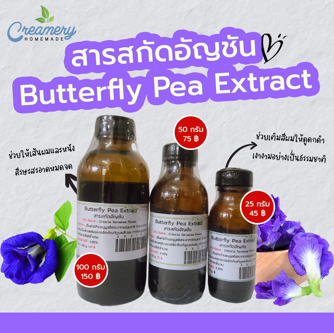 สารสกัดอัญชัน Butterfly Pea Extract | สารสกัดสมุนไพร | สำหรับผสม ...