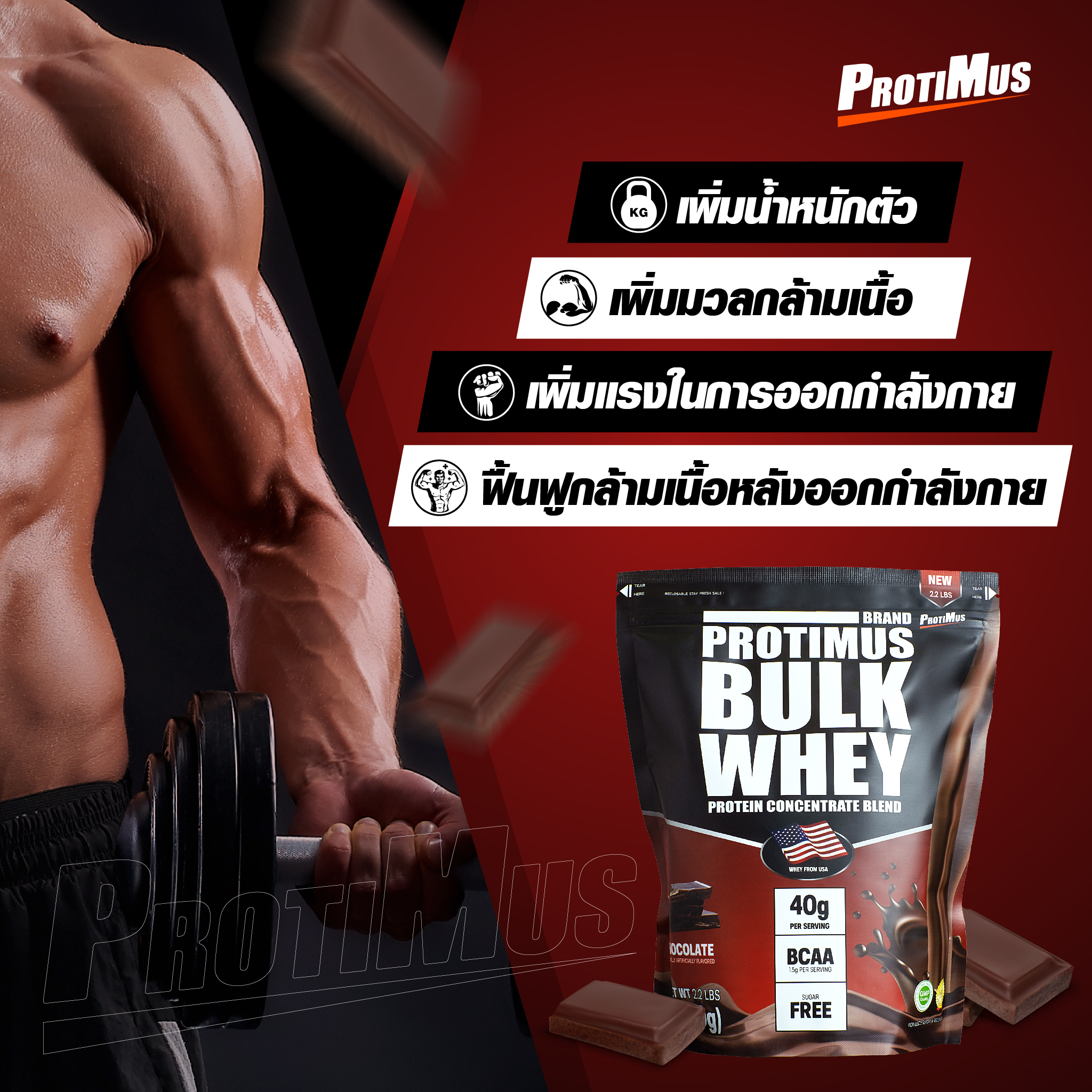 PROTIMUS เวย์โปรตีน สูตรเสริมมวลกล้ามเนื้อ และน้ำหนักตัว ขนาด 2.2ปอนด์ ...