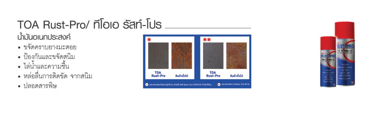 TOA RUST PRO รัสท์โปร สเปรย์ป้องกันสนิม ( 200มล. 400 มล. ) สเปรย์น้ำมัน รัสโปร หล่อลื่น ทำความ ...