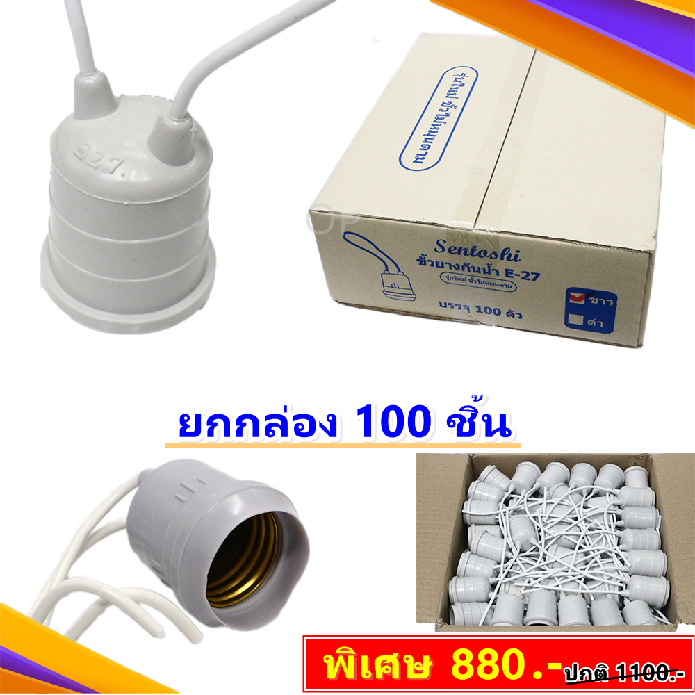 ยกกล่อง ถูกกว่า Sentoshi (แพ็ค 100 เส้น) ขั้วห้อย ยาง กันน้ำ ขั้ว E27 ...