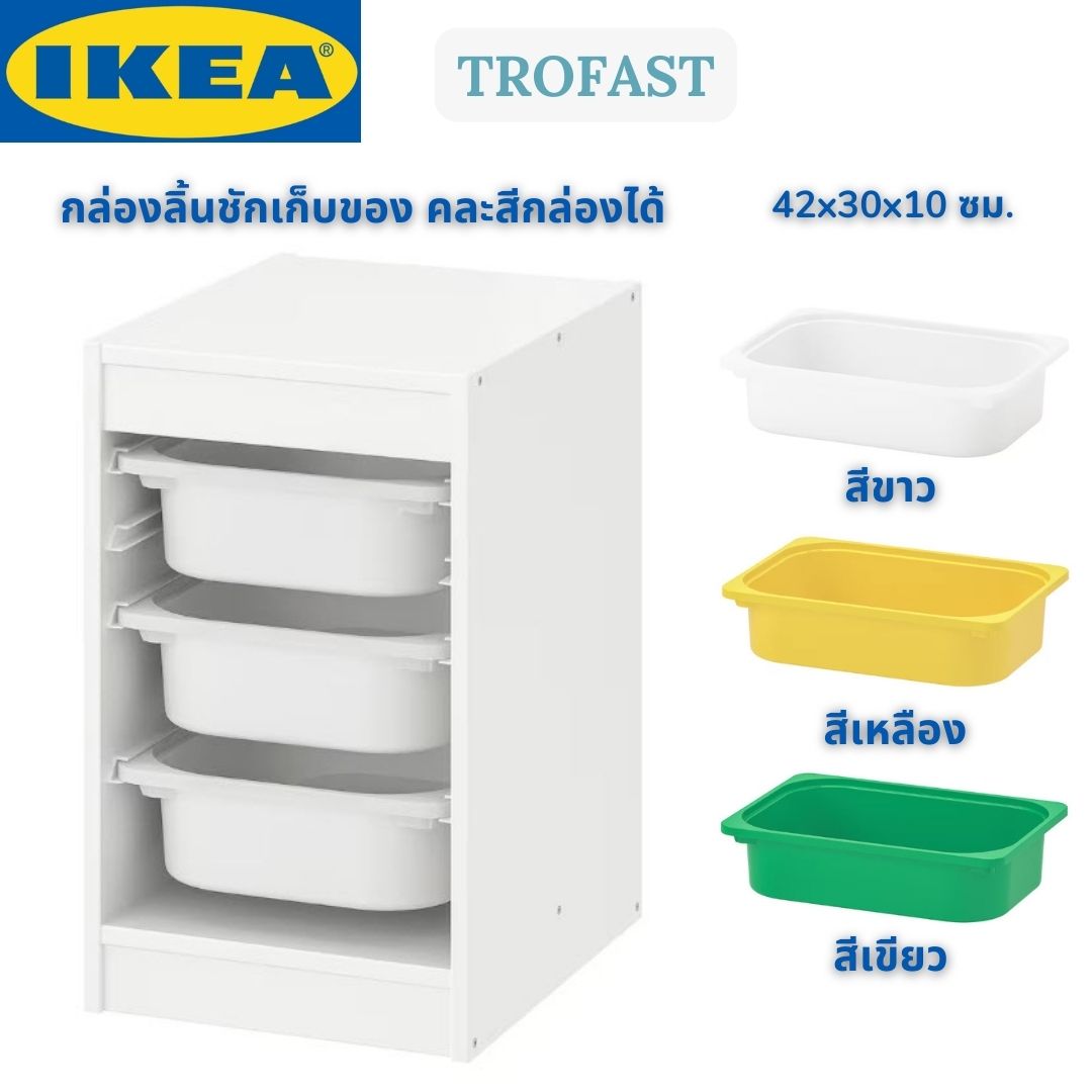 IKEA แท้100 TROFAST ทรูฟัสท์ กล่องลิ้นชักเก็บของ ขนาด99x44x56 ซม - IKEA ...
