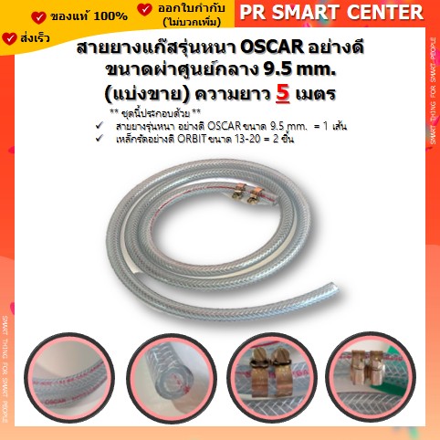 สายยางแก๊ส รุ่นหนา OSCAR อย่างดี (แบ่งขาย 1-5 เมตร) พร้อมเหล็กรัดอย่าง ...