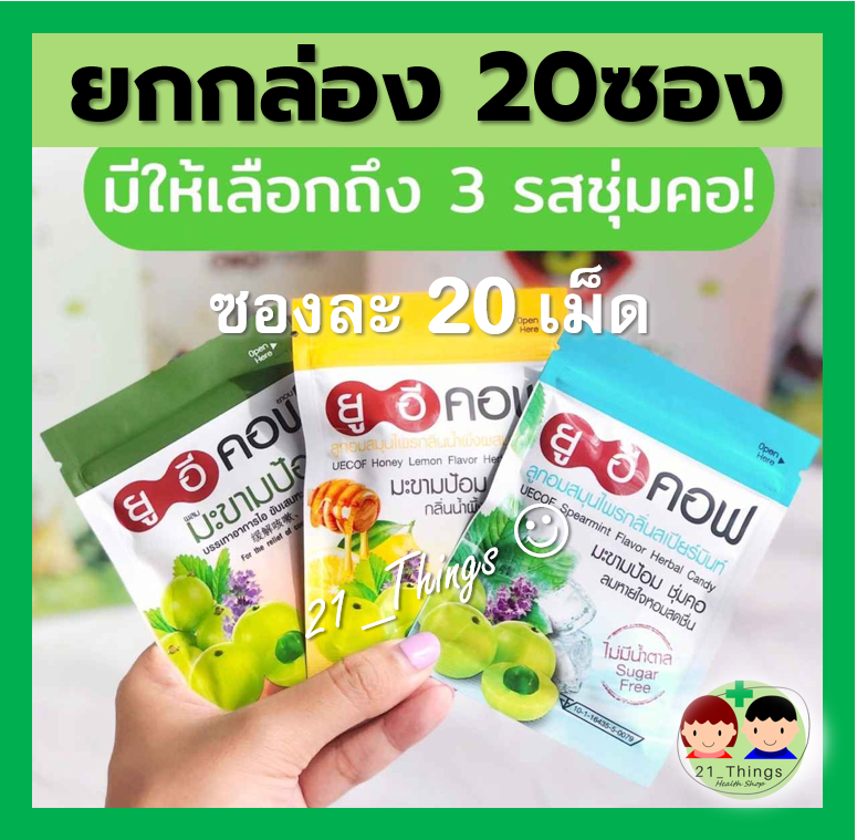 (ยกกล่อง 20 ซอง) UECOF ลูกอม ยูอีคอฟ ยาอมมะขามป้อม ไม่มีน้ำตาล แบบซอง ...