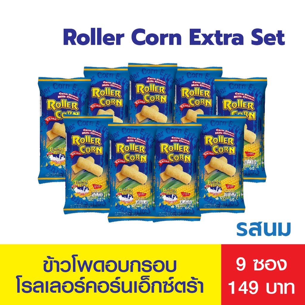 Roller Corn Extra Set ข้าวโพดอบกรอบ ตราโรลเลอร์คอร์นเอ็กซ์ตร้าเซ็ท ...