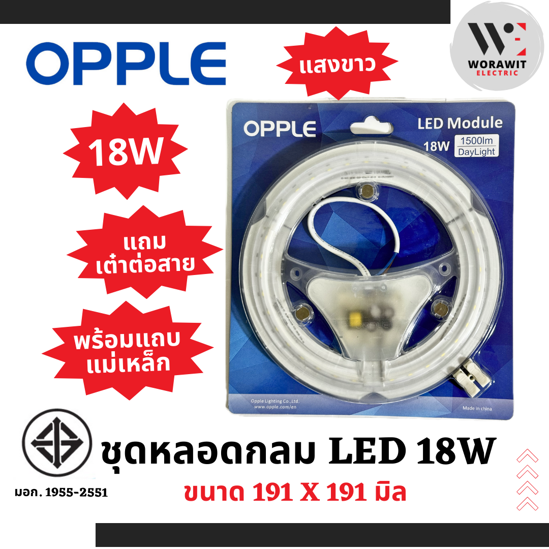 OPPLE ชุดหลอดกลม LED 18W แสงขาว Circular LED แผ่นชิปแอลอีดีมีแถบ ...