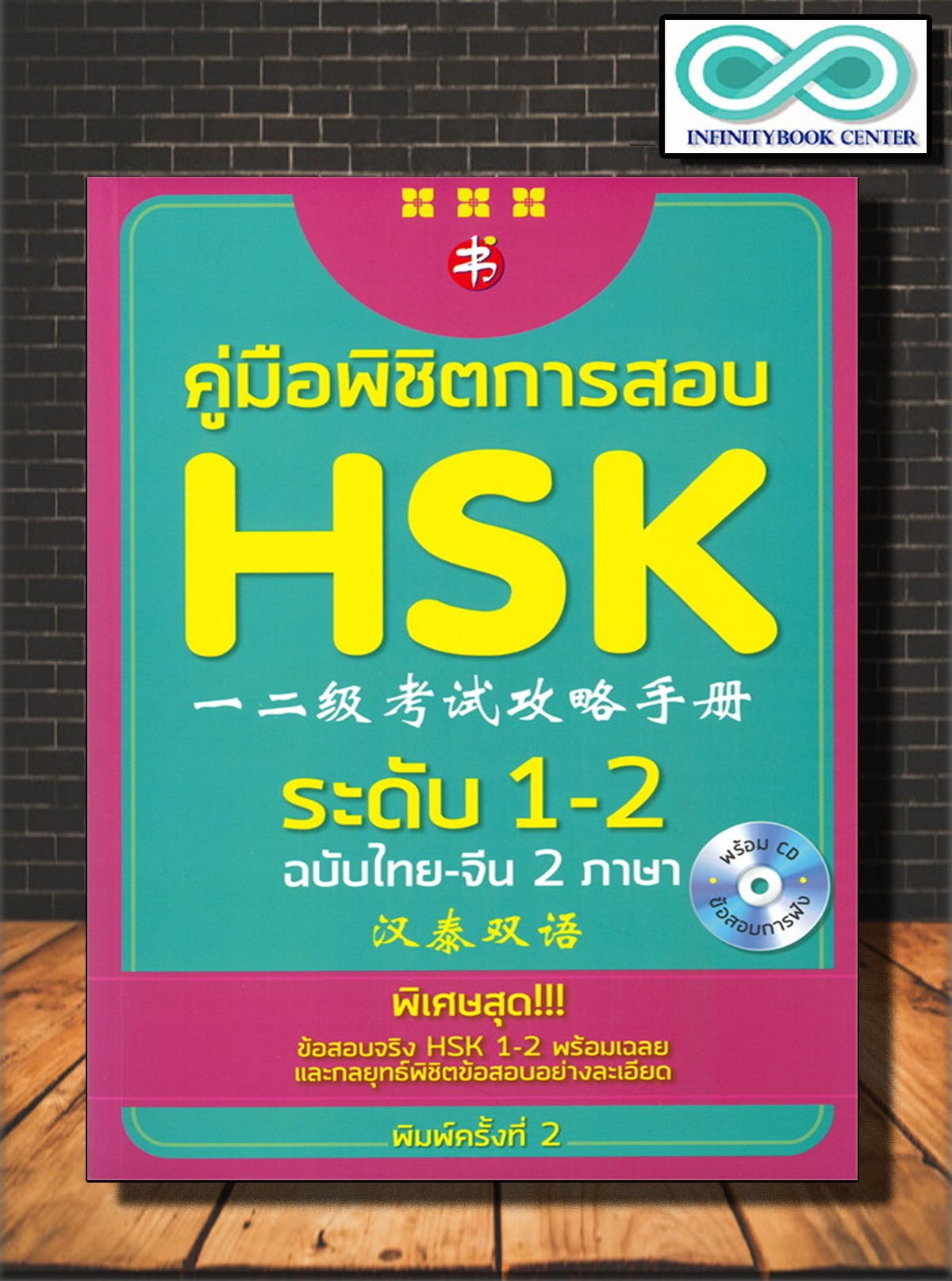 นายอินทร์ หนังสือ คู่มือพิชิตการสอบ HSK ระดับ 1-2 (ฉบับไทย-จีนสองภาษา ...