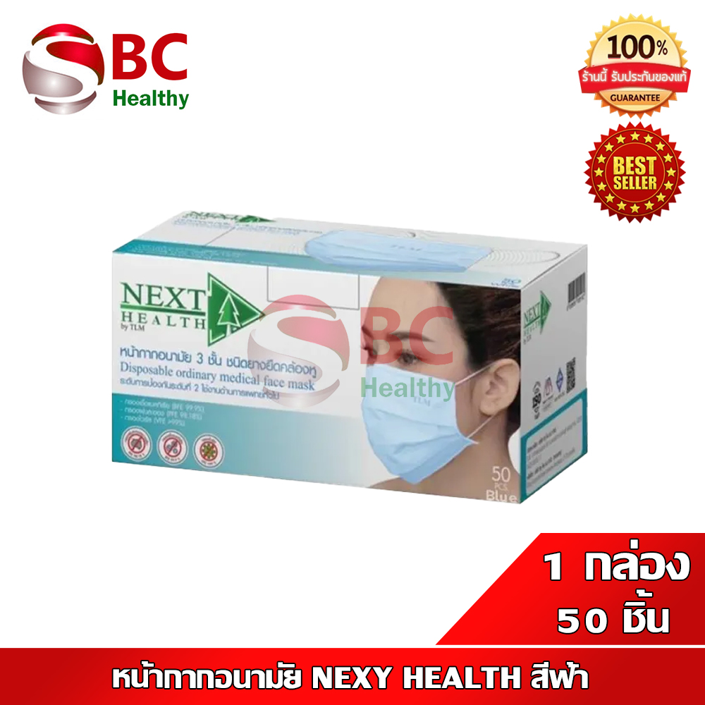 NEXT HEALTH Mask หน้ากากอนามัยทางการแพทย์ ปิดจมูก 3 ชั้น (1 กล่อง 50 ...