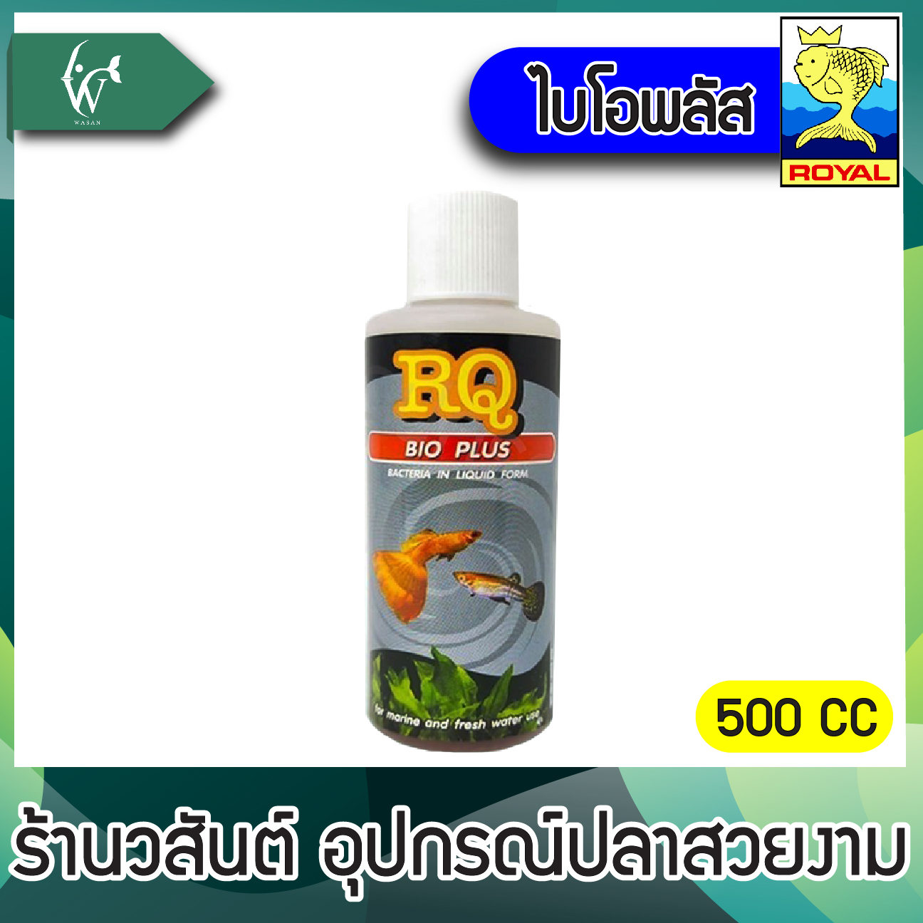 RQ BIO PLUS อาร์คิว ไบโอพลัส (ขนาด 500cc) BY วสันต์อุปกรณ์ปลาสวยงาม ...