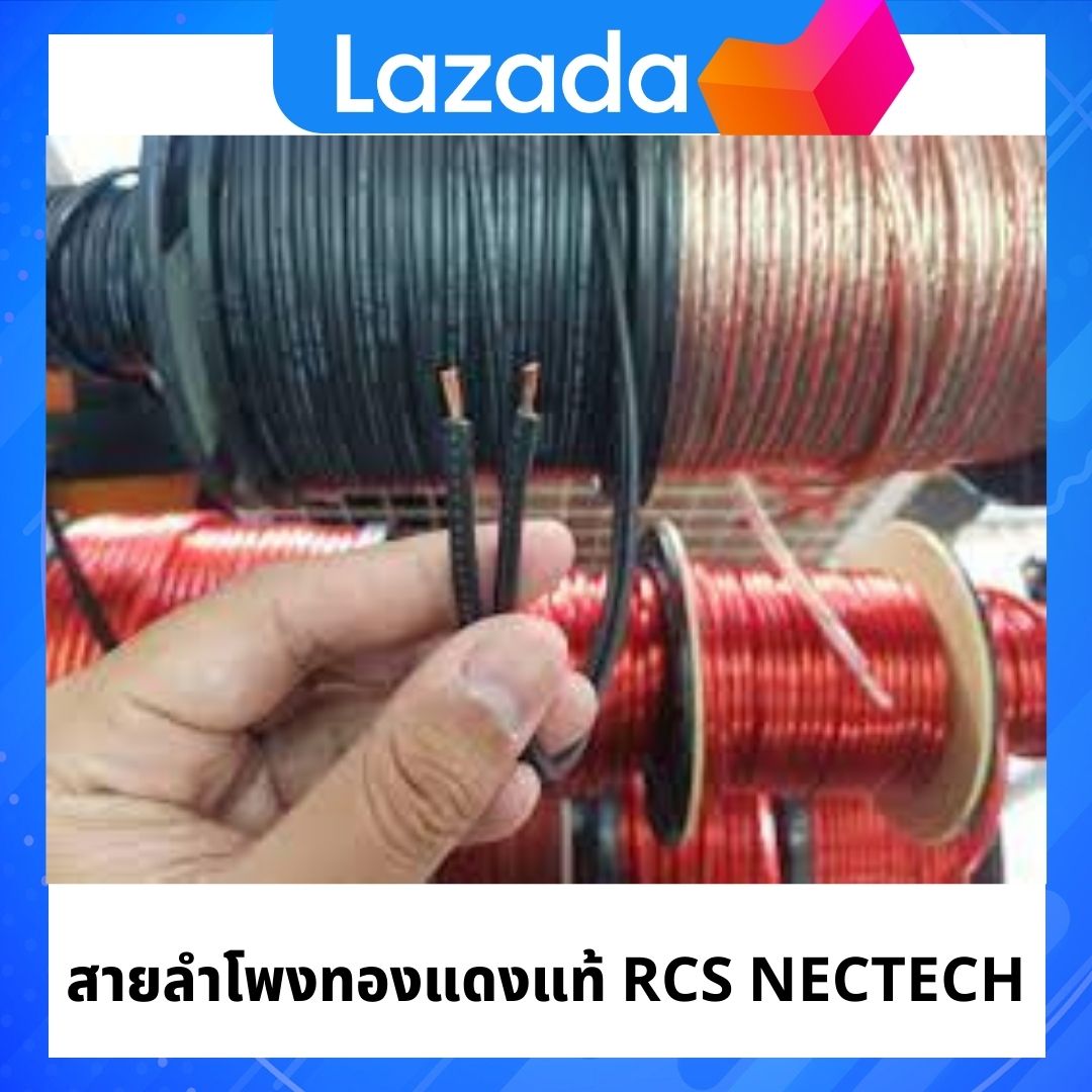 ทองแดงแท้ 100% สายลำโพงทองแดงแท้ RCS Nectech รุ่น RCS รุ่น16 AWG ขนาด 2C x 1.5 มม. ราคาต่อ1เมตร ...