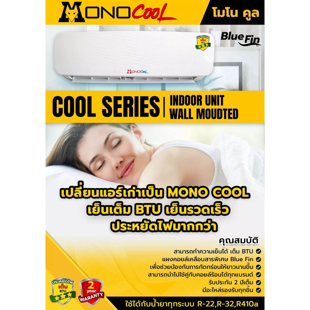 ลดพิเศษสุดๆ คอยล์เย็นแอร์ แฟนคอยล์เย็น แอร์บ้าน MONO COOL SERIES รับ ...