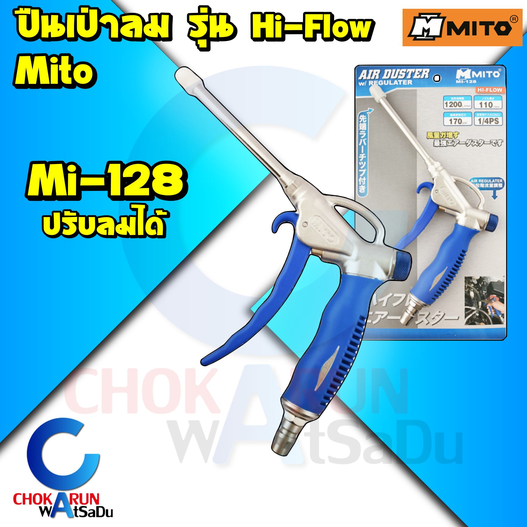 Mito ปืนเป่าลม รุ่น Hi Flow ลมแรง - ปืนฉีดลม ปืนฉีดฝุ่น เป่าลม เป่าฝุ่น ...