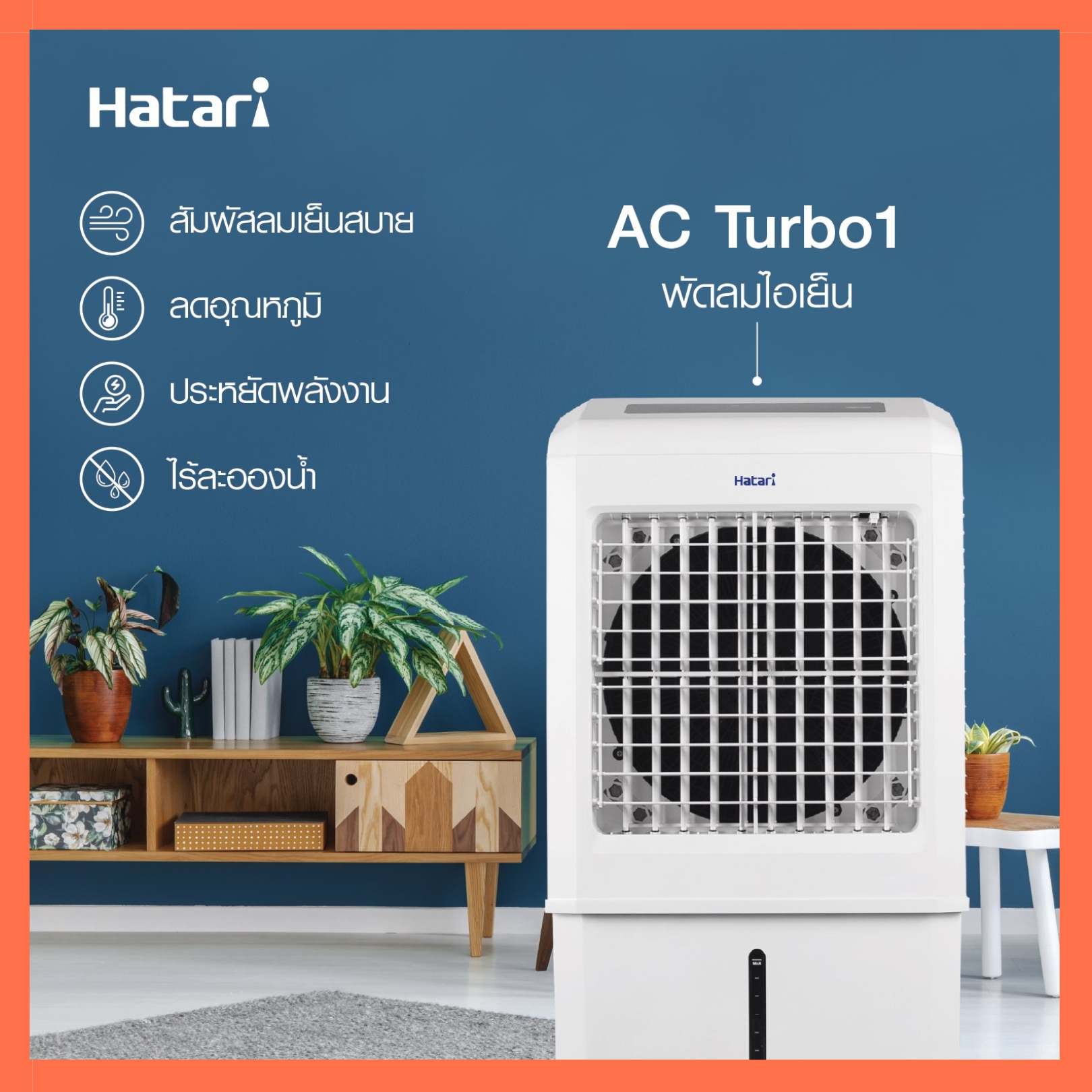 HATARI พัดลมไอเย็น บรรจุน้ำ 32 ลิตร Hatari AC Turbo 1 ฟรีเจลเย็น 2 ก้อน ...
