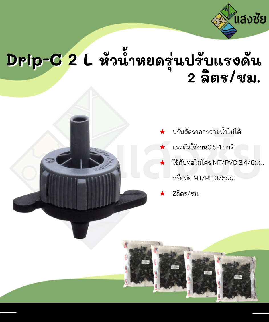 Drip-C 2 L หัวน้ำหยดรุ่นปรับแรงดัน 2 ลิตร/ชม. (50 ตัว/แพ็ค)(Super ...