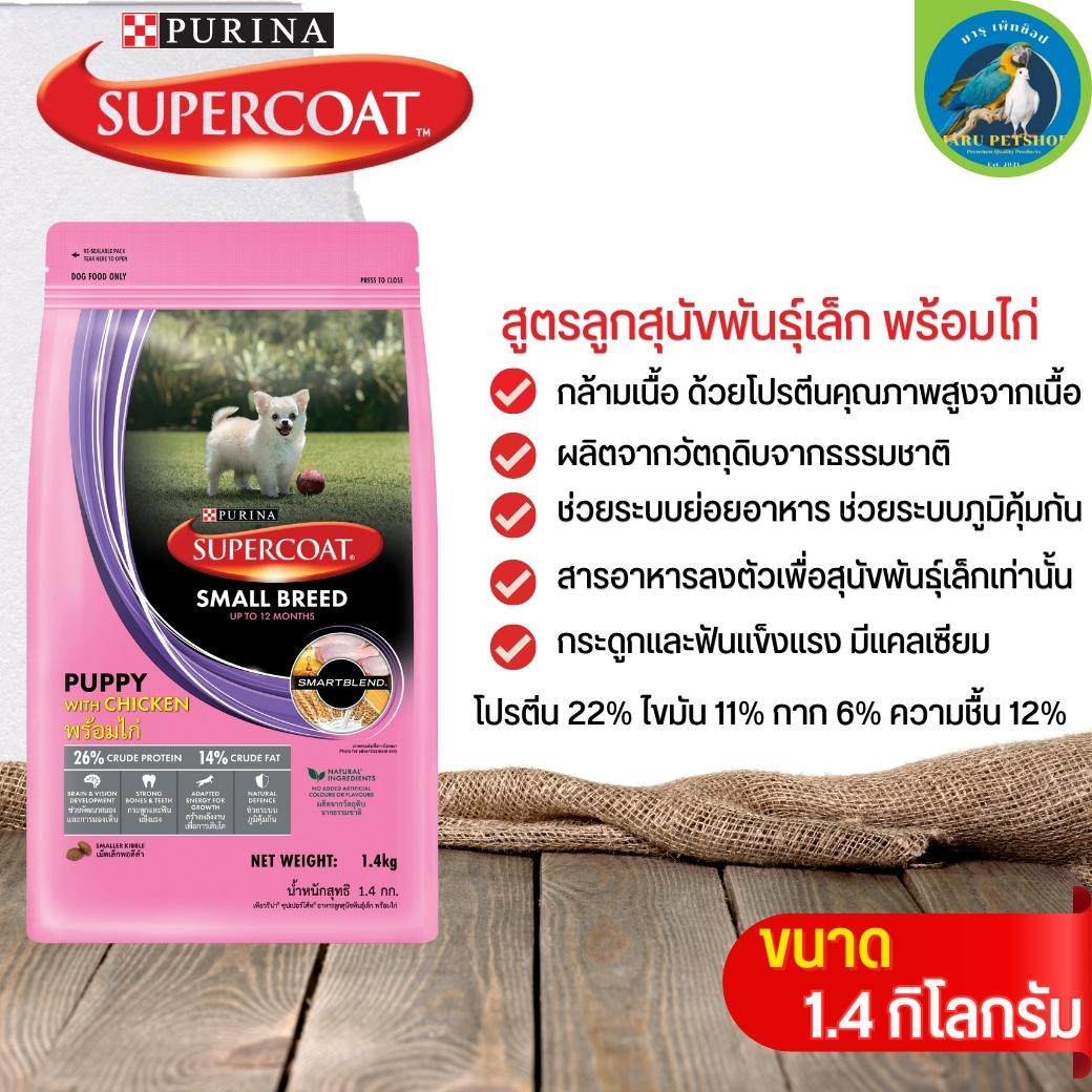 อาหารสุนัข SUPERCOAT คัดสรรวัตถุดิบหลักจากธรรมชาติ ขนาด 1.2 - 3KG ...