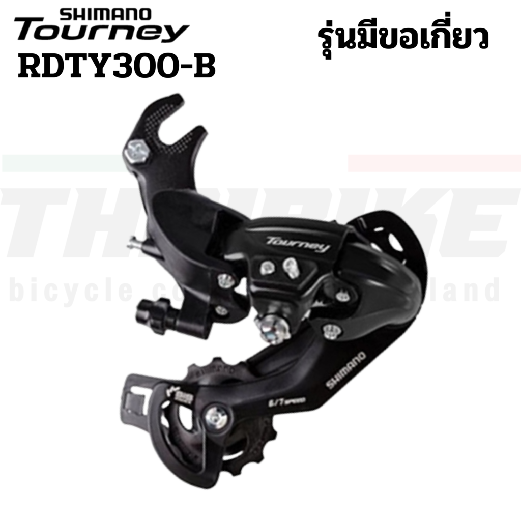 ของแท้ ศูนย์ไทย ตีนผีหลัง ตีนผีจักรยาน SHIMANO TOURNEY, RDTY300, 6-7 ...