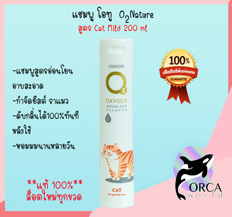 O2 Shampoo แชมพูอาบน้ำแมว Cat Mild 200 ml กำจัดยีสต์และราแมว หอมหลายวัน ...