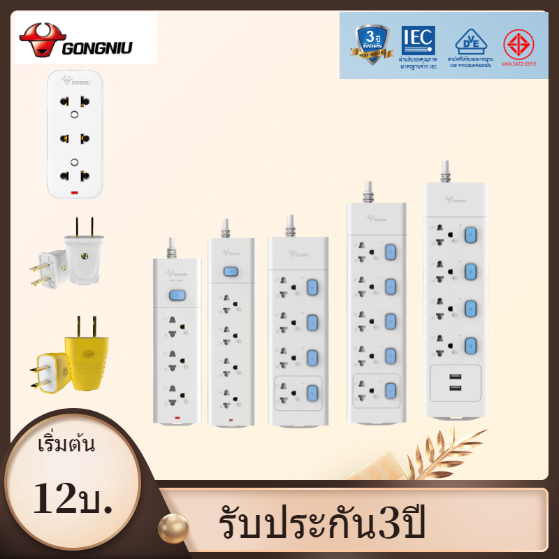 GONGNIU มอก. ปลั๊ก ปลั๊กไฟ ปลั๊กพ่วง รางปลั๊กไฟ เริ่มต้น 12 บาท 250V 10A 2300W\2500W\4000w 100% ...