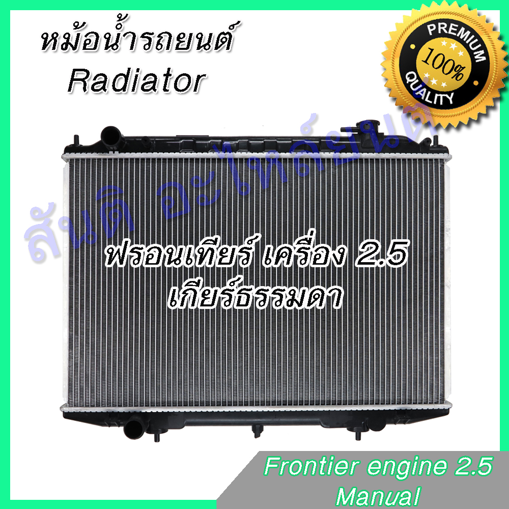 หม้อน้ำ แถมฝา นิสสัน ฟรอนเทียร์ 2.5 เกียร์ธรรมดา หม้อน้ำรถยนต์ Nissan Frontier 2.5 001244 ...