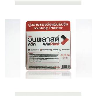 Winplast Quick ปูนฉาบรอยต่อแผ่นยิปซั่ม วินพลาสต์ควิก (ผงยิปซั่ม) 1 กก. | Lazada.co.th