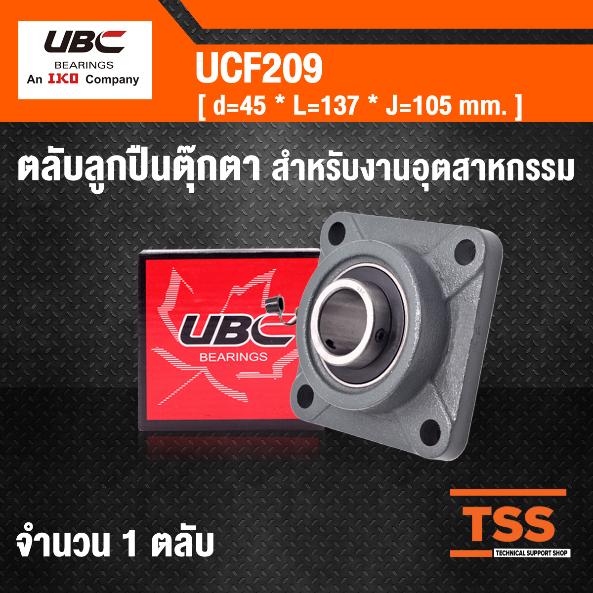 UCF209 UBC ตลับลูกปืนตุ๊กตา สำหรับงานอุตสาหกรรม รอบสูง BEARING UNITS UCF 209 (สำหรับเพลาขนาด 45 ...