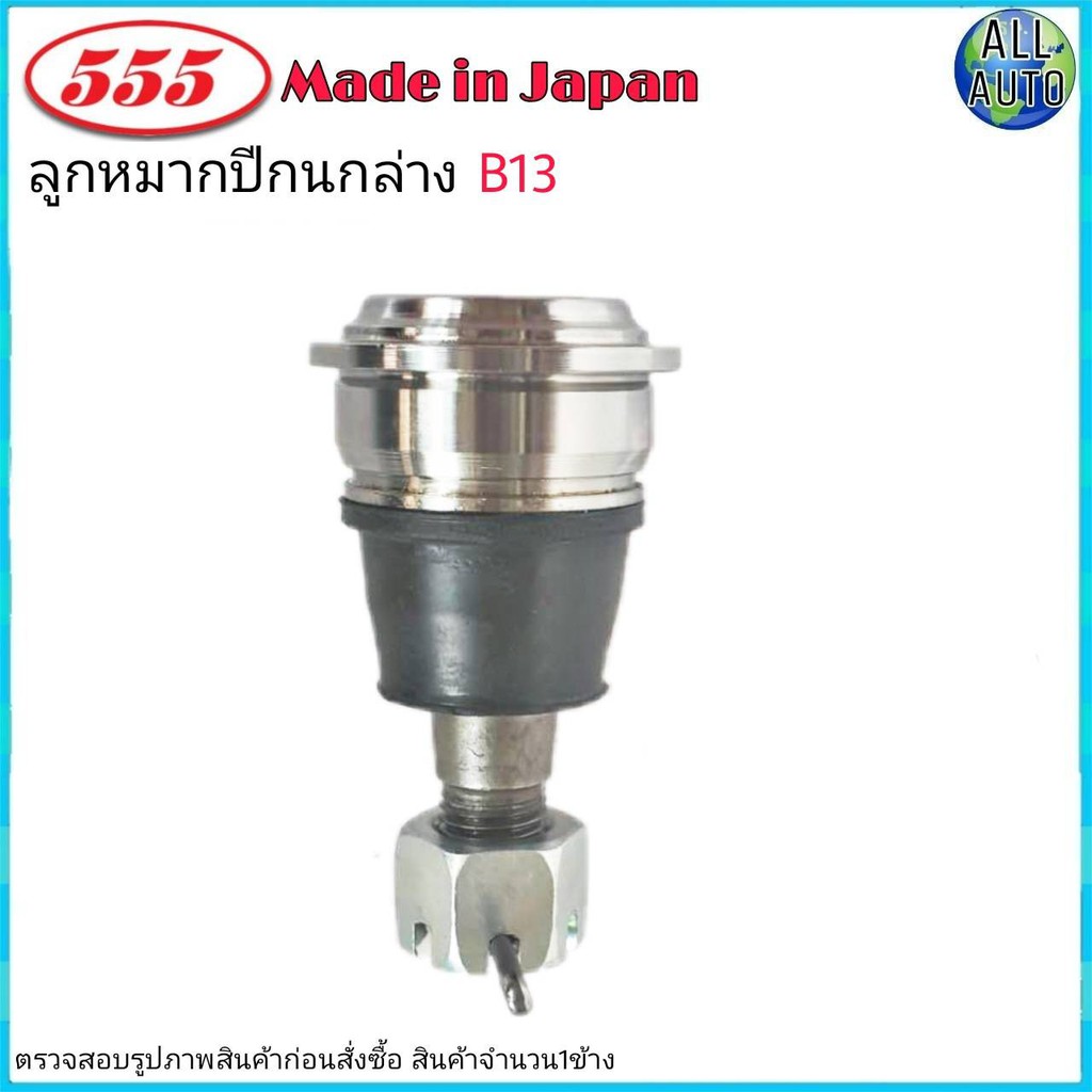 ลูกหมากปีกนก ล่าง NISSAN นิสสัน B13 B14 NV ยี่ห้อ 555 (ตองห้า) SB-4742 ...