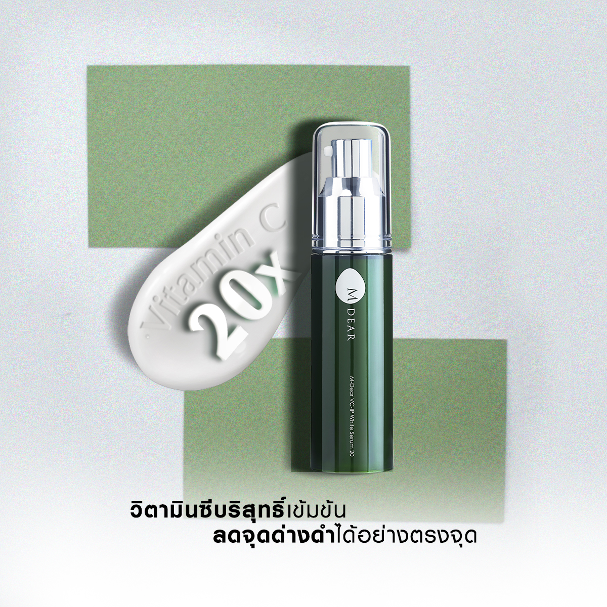 M-DEAR VC-IP WHITE SERUM 20 (10ml) เอ็ม-เดียร์ วีซี-ไอพี ไวท์ เซรั่ม 20 ขนาดพกพา (10 มล.) เซรั่ม ...
