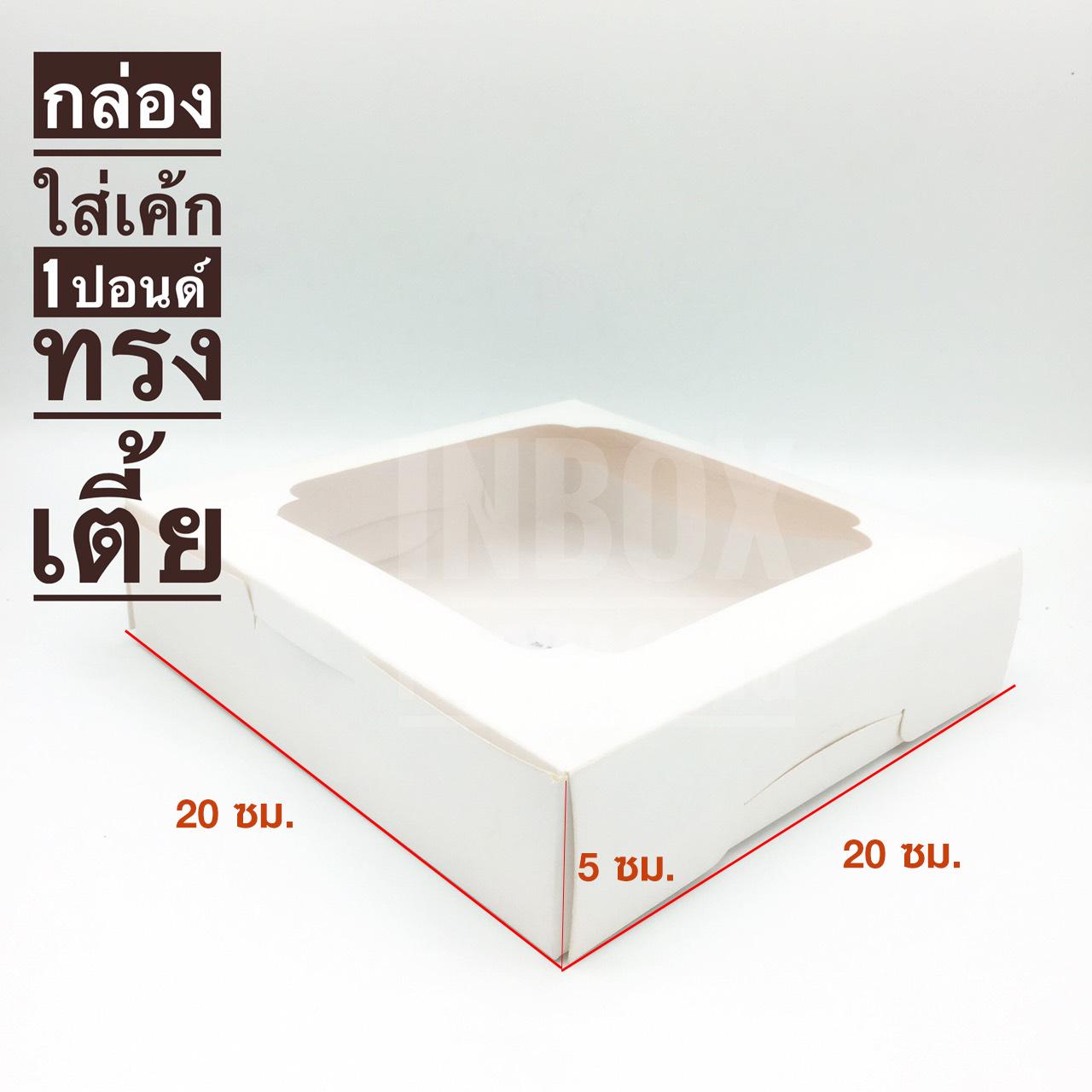 (20 ใบต่อแพ็ค) กล่องใส่ขนมเค้ก 1 ปอนด์ สีขาว ทรงเตี้ย ขนาด 8x8x2 นิ้ว ...