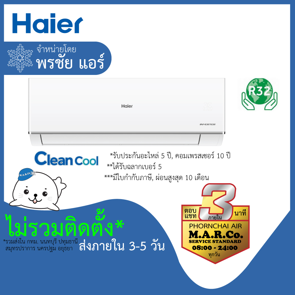 HAIER แอร์ รุ่น CLEAN COOL INVERTER VQR/VQA [เฉพาะเครื่อง ส่งกทม. ...