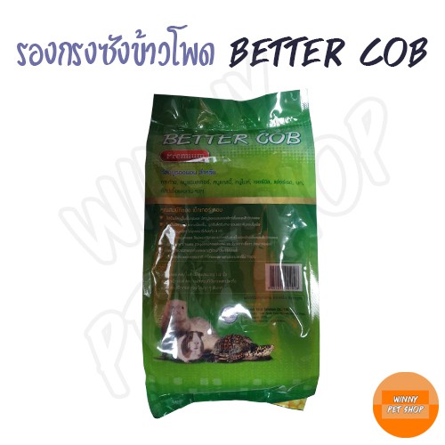 Better Cob วัสดุรองกรง ซังข้าวโพดสำหรับรองกรง ซึมซับดี เก็บกลิ่นเยี่ยม ...