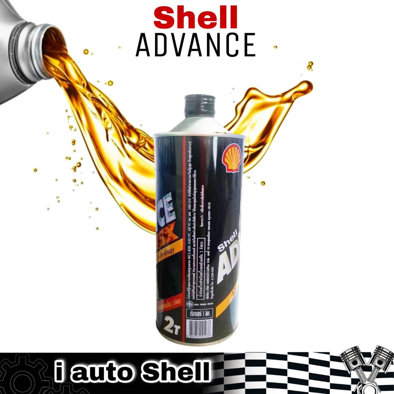 น้ำมันเครื่องมอเตอร์ไซค์ 2T Shell ADVANCE VSX น้ำมันเครื่องเทคโนโลยี ...