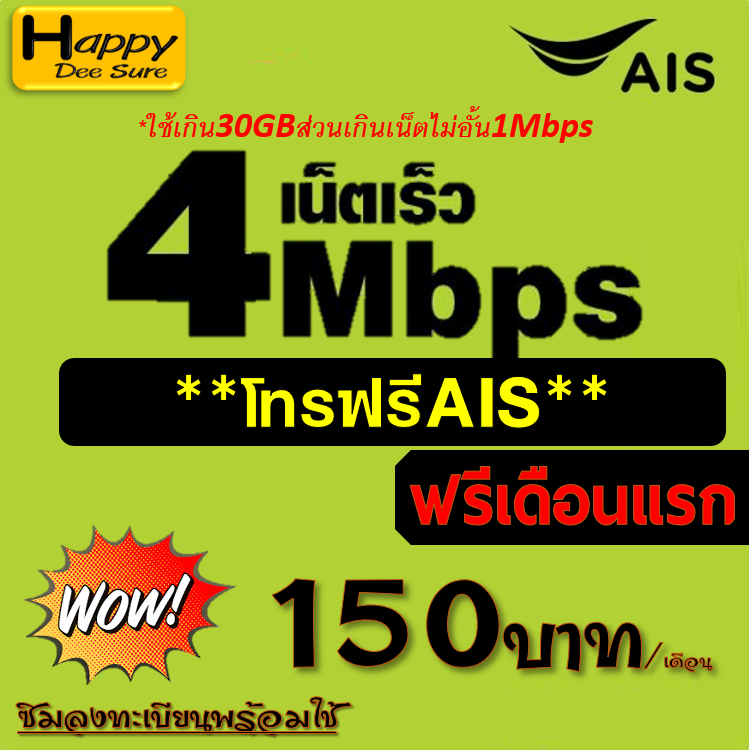ซิมเทพ AIS เน็ตไม่อั้นวิ่งสูงสุด 4Mbps ประมาณ 30GB/เดือน ส่วนเกิน 1Mbps ไม่อั้น โทรฟรีAIS* โปร ...