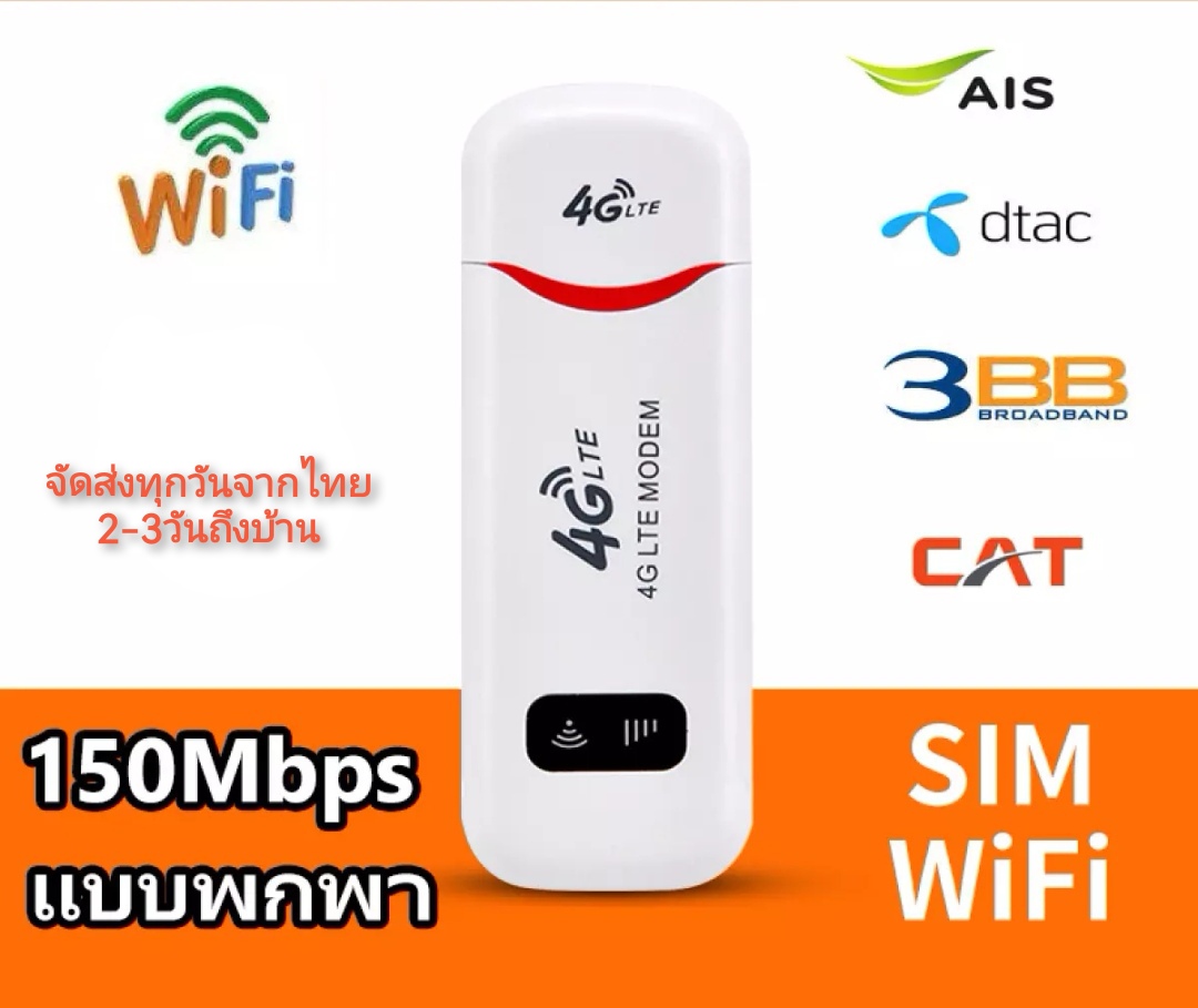 รับประกัน1เดือน Pocket Wifi Aircard Wifi Modwm 4g Lte 150 Mbps Usb เรา