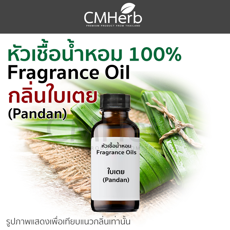 หัวน้ำหอม กลิ่นใบเตย Pandan Fragrance Oil - ซีเอ็มเฮิร์บ - ThaiPick