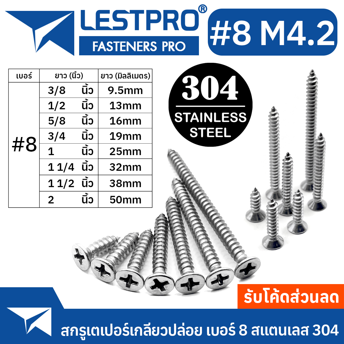 เบอร์8 M4.2 สกรู สแตนเลส 304 หัวเตเปอร์ แฉก เกลียวปล่อย ปลายแหลม #8 น็อต Flat Head Phillip ...
