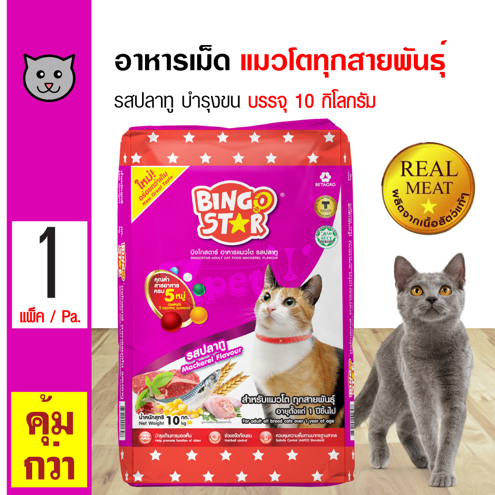 Bingo Star Original 10 Kg. อาหารแมว รสออริจินอล บำรุงขน และขจัดก้อนขน ...