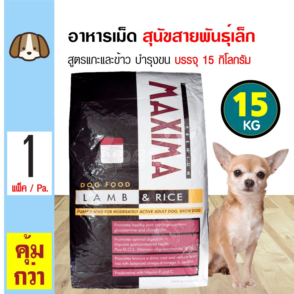 Maxima Small Dog 15 Kg. อาหารเม็ด อาหารสุนัข สูตรเนื้อแกะ (เม็ดเล็ก ...