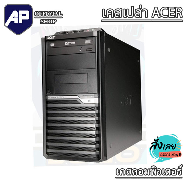 CASE (เคส) เคสคอม ACER ใส่ได้ทุกเมนบอร์ด ไม่มี dvd สภาพสวยมาก เหล็ก ...