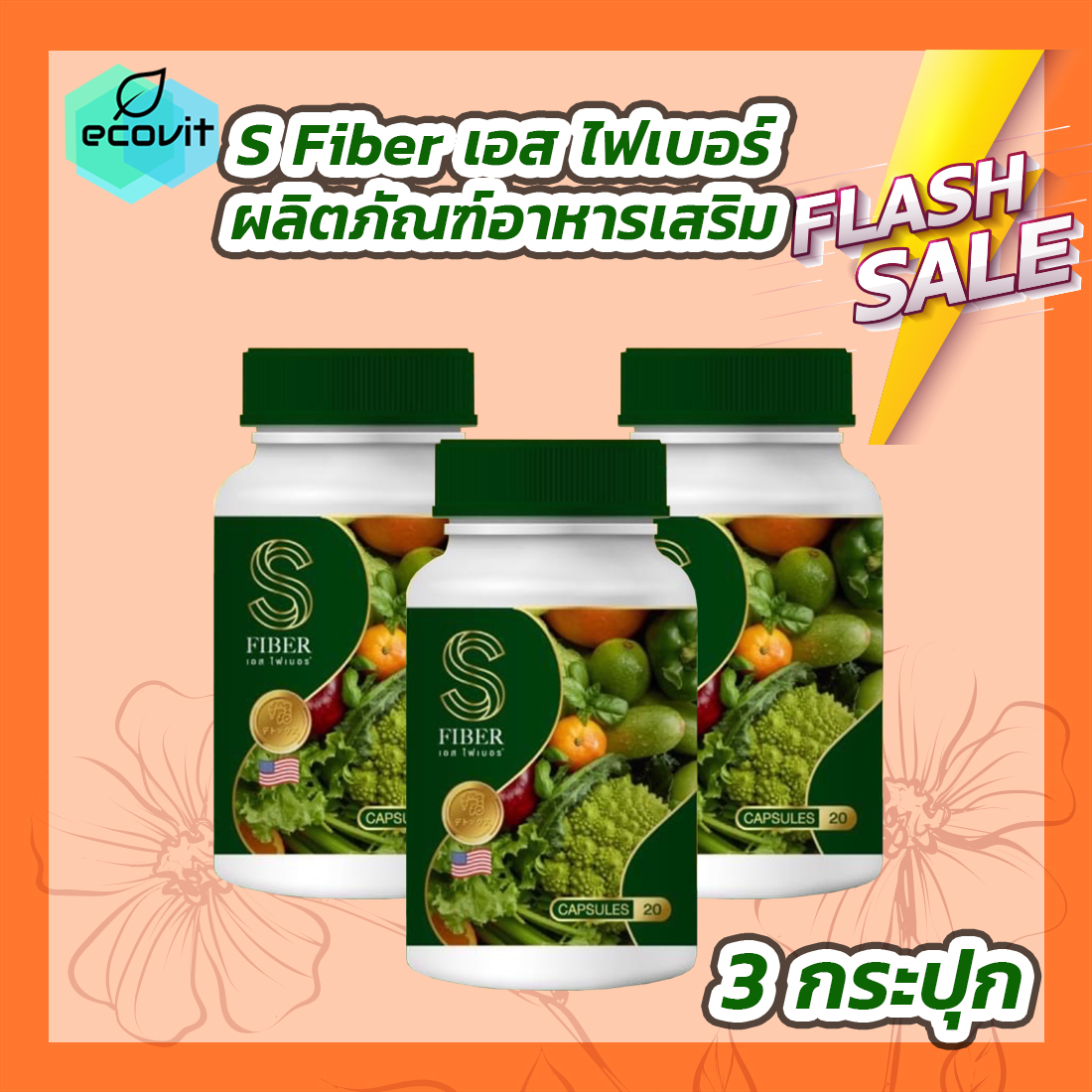 [3 กระปุก] S Fiber เอส ไฟเบอร์ ผลิตภัณฑ์อาหารเสริม แบรนด์แจ่มใส [20 ...