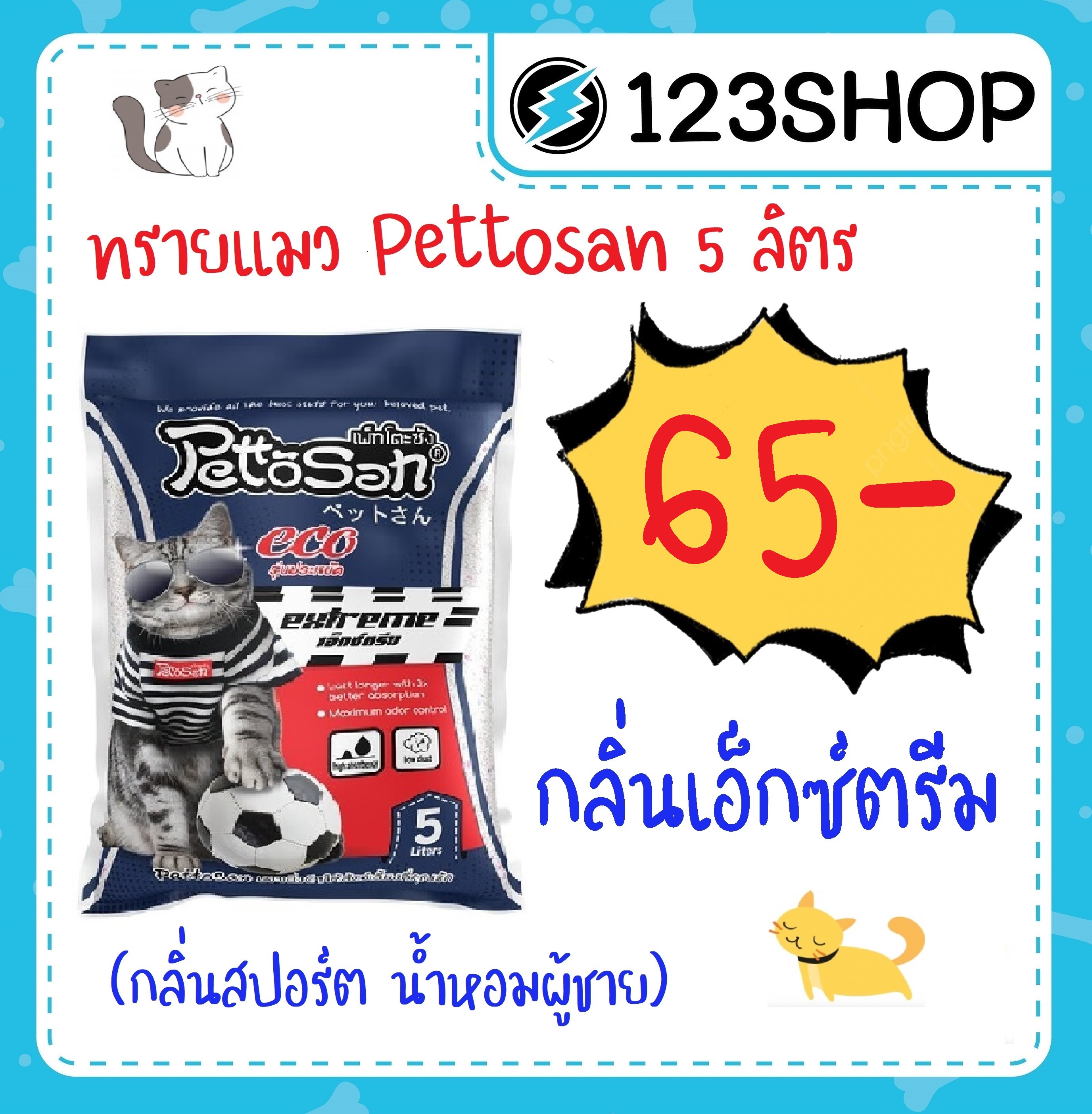 ทรายแมว 5 ลิตร Pettosan เพ็ทโตะซัง กลิ่นเอ็กซ์ตรีม cat litter extreme ...