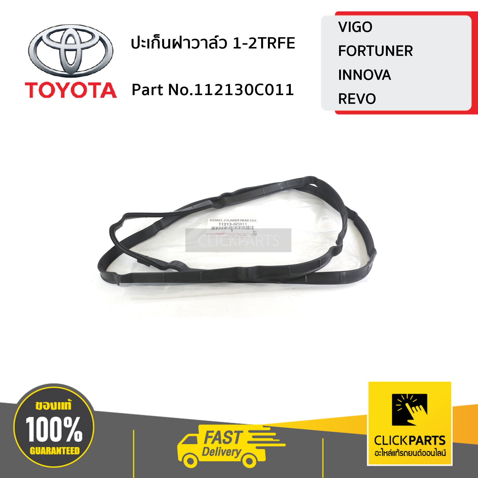 TOYOTA #112130C011 ปะเก็นฝาวาล์ว 1-2TRFE VIGO,FORTUNER,INNOVA,REVO ของ ...