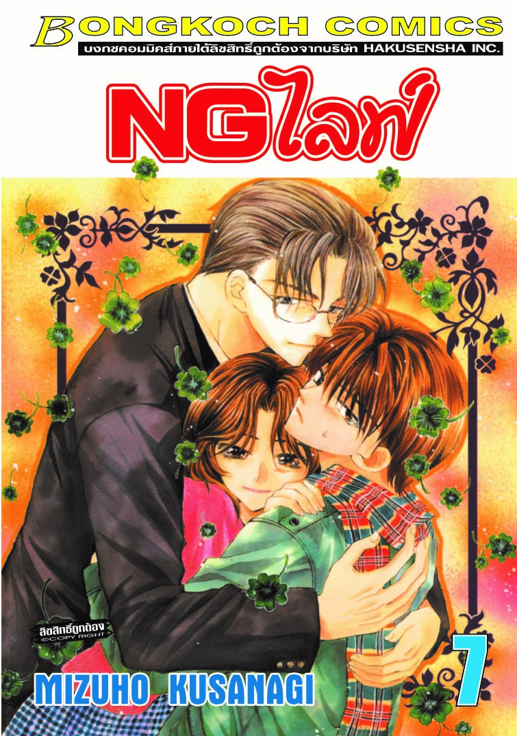 ชื่อหนังสือ การ์ตูนเรื่อง NG ไลฟ์ เล่ม 1-9 (จบ) ประเภท การ์ตูน ญี่ปุ่น บงกช bongkoch - Bongkoch ...