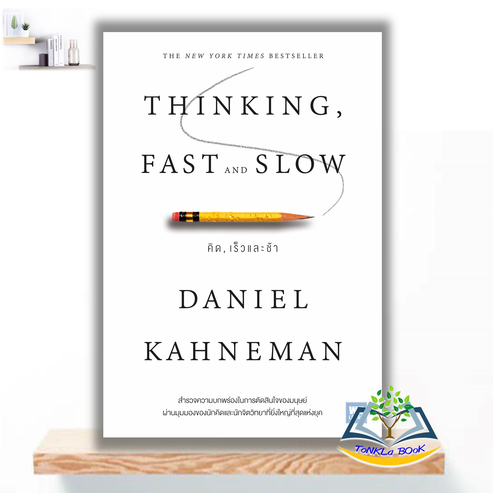 คิด, เร็วและช้า (Thinking, Fast and Slow) - TonKla Book Thai - ThaiPick