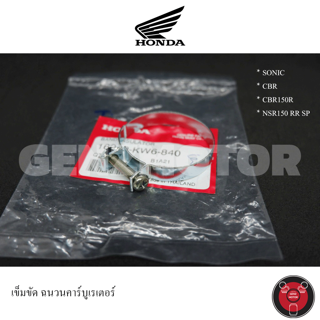 เข็มขัด ฉนวนคาร์บูเรเตอร์ SONIC CBR 150 R NSR150 RR SP แท้ศูนย์ 16219 ...