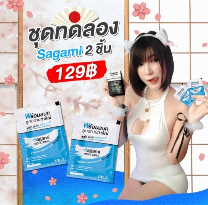แผ่นเช็ดซากามิ Sagami (2ซอง) ทิ้งไว้แค่ 5 นาที แผ่นเช็ดสำหรับผู้ชาย ไม่ต้องล้างออก เคล็ดลับ ...