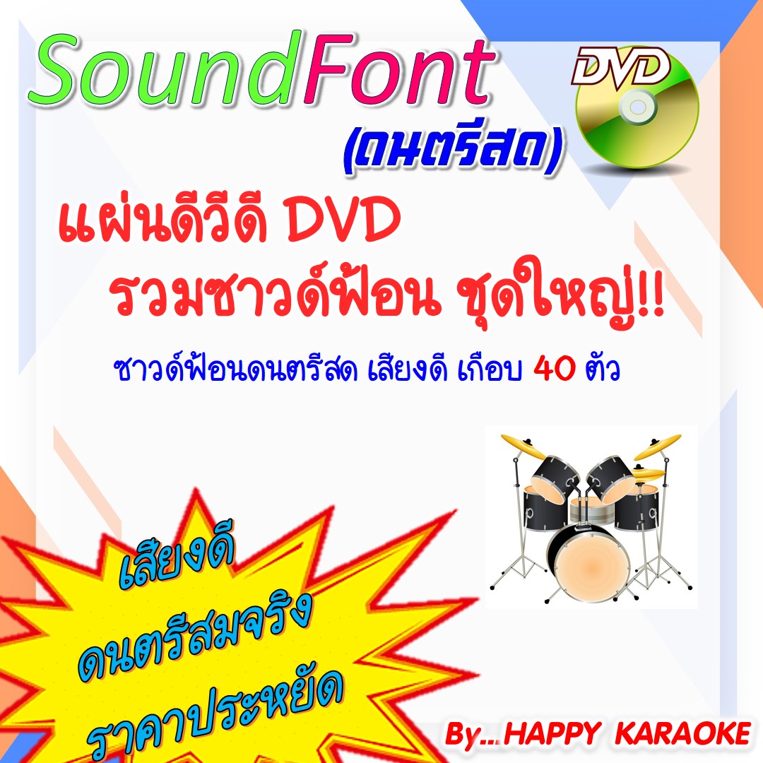 ซาวด์ฟ้อน SOUND FONT ดนตรีสด สำหรับโปรแกรมคาราโอเกะ EXTREME KARAOKE HANDY KARAOKE KARALIGHT - แฮ ...
