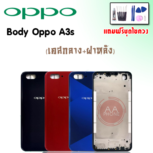 บอดี้ A3s(1853) เคสกลาง+ฝาหลัง A3s(1853) Body A3s(1853) บอดี้Oppo A3s ...