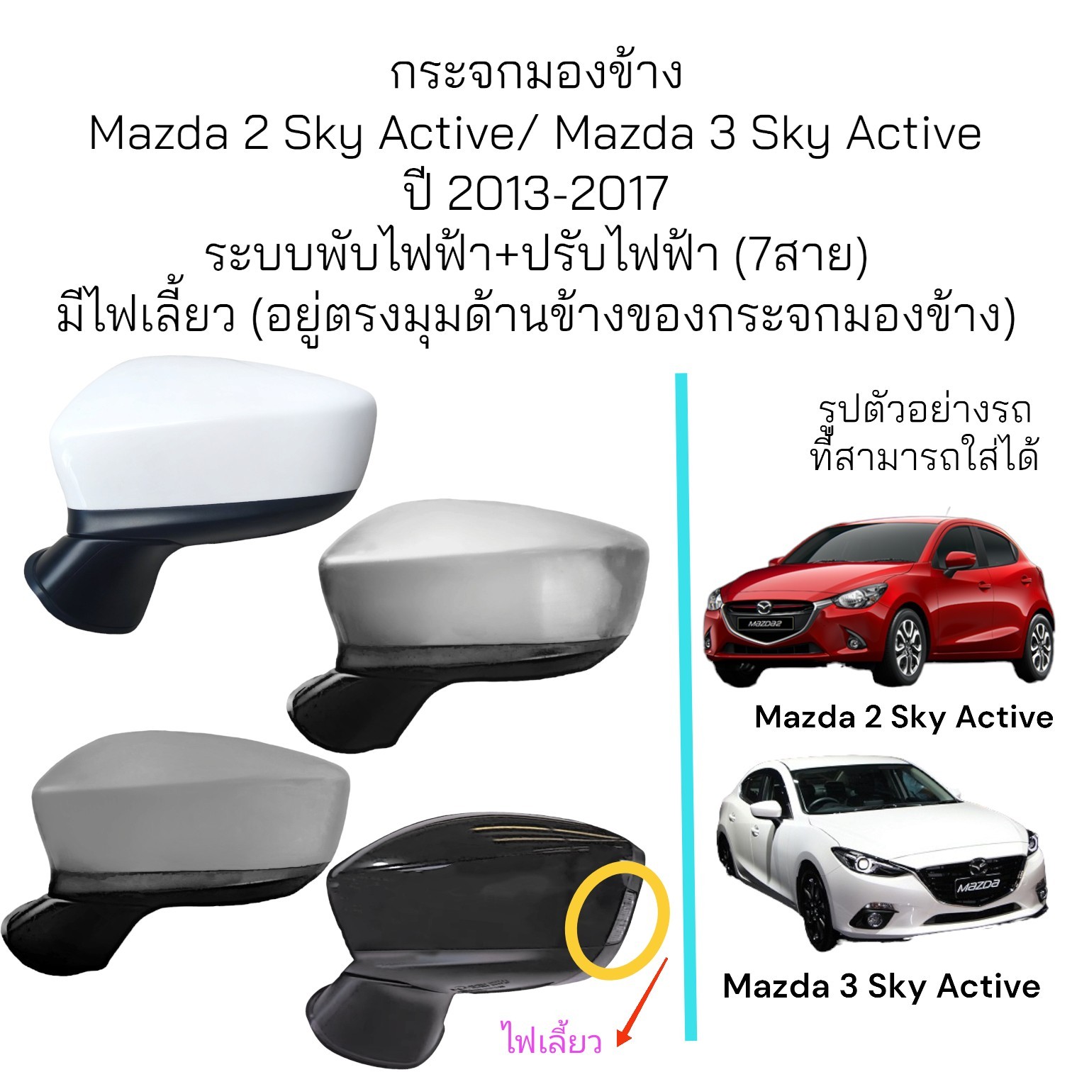 กระจกมองข้าง Mazda 2 Sky Active / Mazda 3 Sky Active ปี 2013-2017 มีไฟ ...