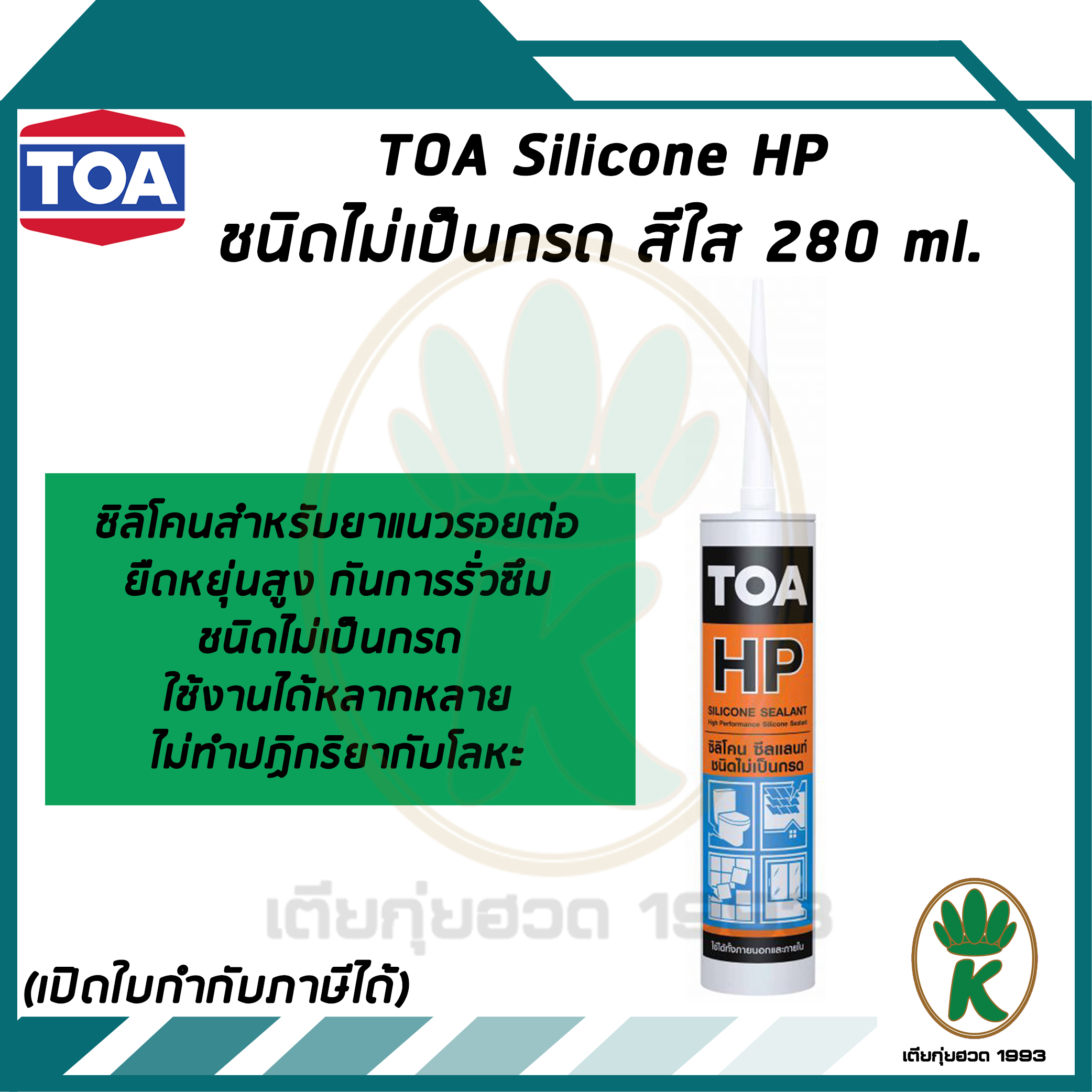 TOA Silicone Sealant HP ชนิดไม่เป็นกรด ใช้สำหรับอุดรอยต่อ กันรั่วซึม สี ...