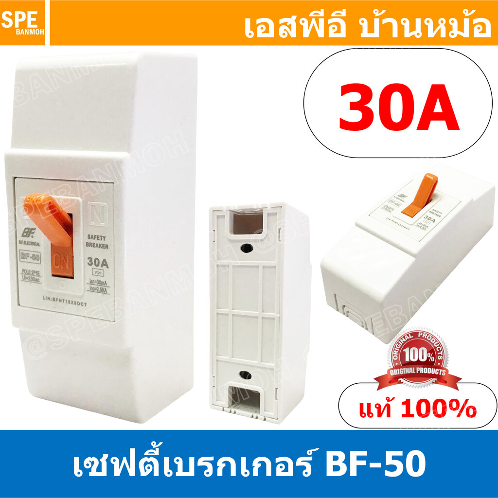 [ 1ชิ้น ] BF-50 Safety Breaker 220V 2P เซฟตี้เบรกเกอร์ เซอร์กิต ...