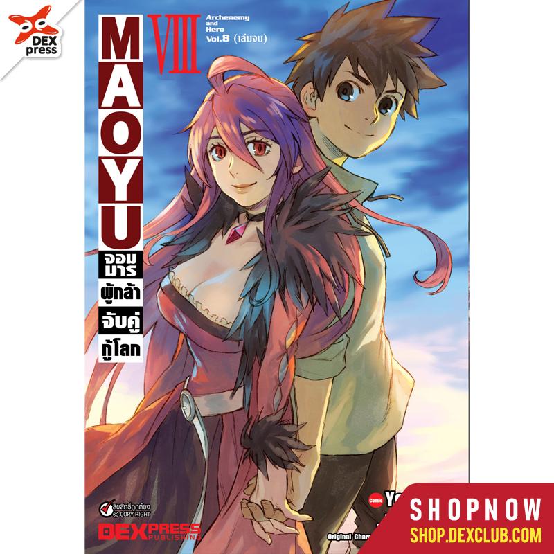 DEXPRESS หนังสือการ์ตูน MAOYU จอมมารผู้กล้าจับคู่กู้โลก เล่ม 8 (จบ) - shop.dexclub.com - ThaiPick